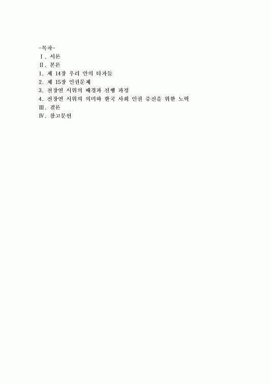 [사회문제론]최근 서울 지하철에서 전국장애인차별철폐연대(전장연)가 운행을 방해하는 시위가 지속되고 있으며 이에 대한 시민들의 찬성과 반대가 대립하고 있다