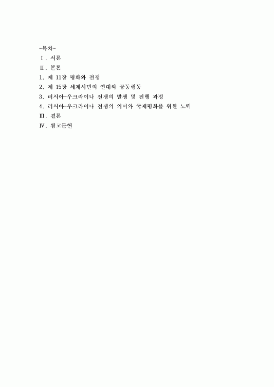 [세계의정치와경제]최근 러시아의 우크라이나 침공으로부터 발생한 전쟁은 수많은 사상자를 내며 장기화되고 있다