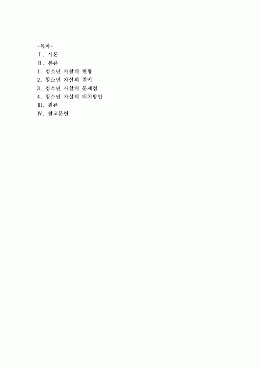 [청소년복지]청소년 자살의 원인및 문제점과 대처방안에 대해논하시오