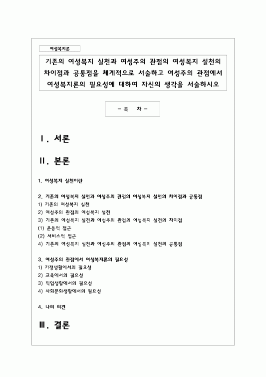 기존의 여성복지 실천과 여성주의 관점의 여성복지 설천의 차이점과 공통점을 체계적으로 서술하고 여성주의 관점에서 여성복지론의 필요성