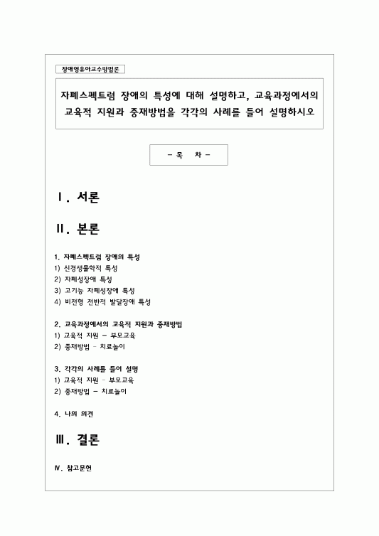 자폐스펙트럼 장애의 특성에 대해 설명하고, 교육과정에서의 교육적 지원과 중재방법을 각각의 사례를 들어 설명
