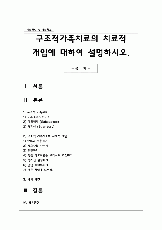 구조적가족치료의 치료적 개입에 대하여 설명하시오