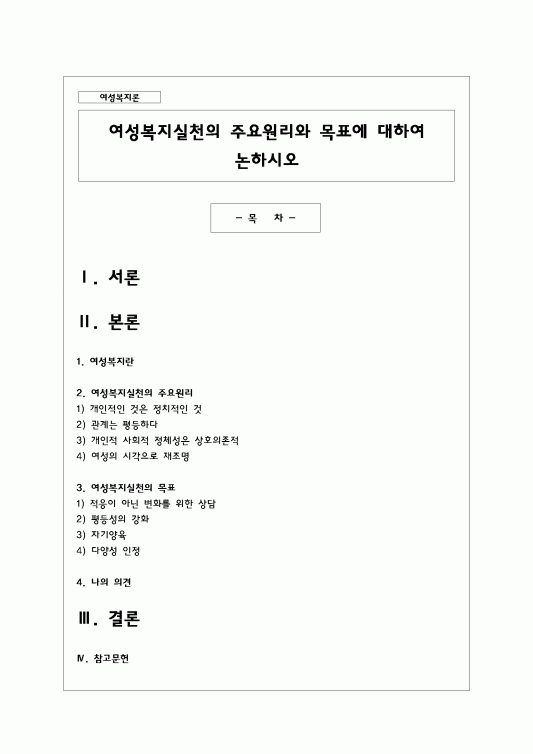 여성복지실천의 주요원리와 목표에 대하여 논하시오