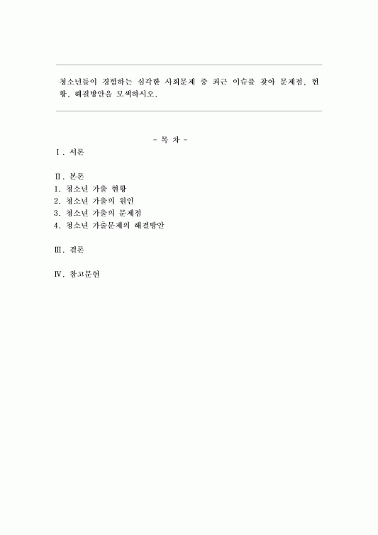 청소년들이 경험하는 심각한 사회문제 중 최근 이슈를 찾아 문제점, 현황, 해결방안을 모색하시오.(청소년 가출)