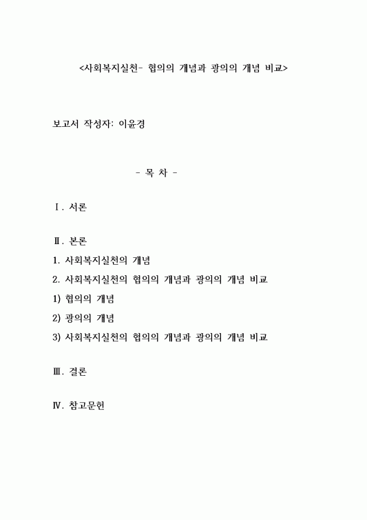 사회복지실천- 협의의 개념과 광의의 개념 비교