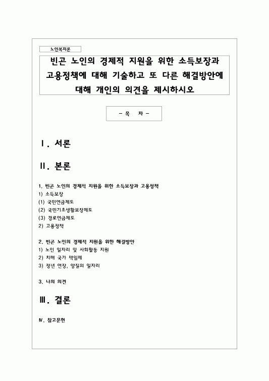 빈곤 노인의 경제적 지원을 위한 소득보장과 고용정책에 대해 기술하고 또 다른 해결방안
