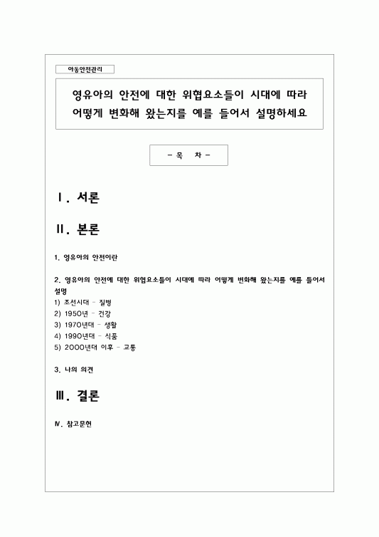영유아의 안전에 대한 위협요소들이 시대에 따라 어떻게 변화해 왔는지를 예를 들어서 설명
