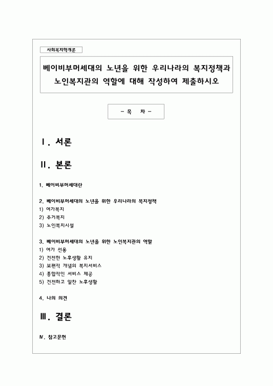 베이비부머세대의 노년을 위한 우리나라의 복지정책과 노인복지관의 역할에 대해