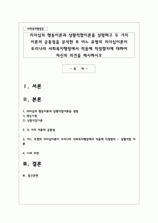 리더십의 행동이론과 상황적합이론을 설명하고 두 가지 이론의 공통점을 분석한 후 어느 유형의 리더십이론이 우리나라 사회복지행정에서 적용에 적절할지