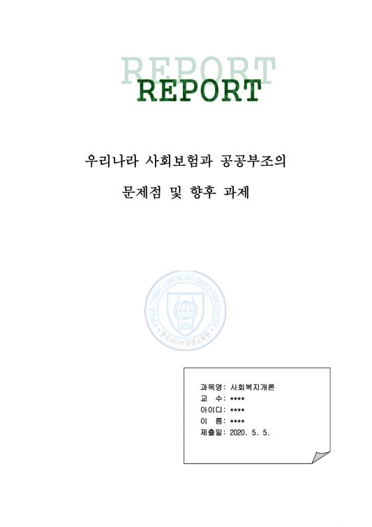 우리나라의 사회보험과 공공부조에 대해 설명하고 그 문제점과 향후과제에 대해 설명하시오.