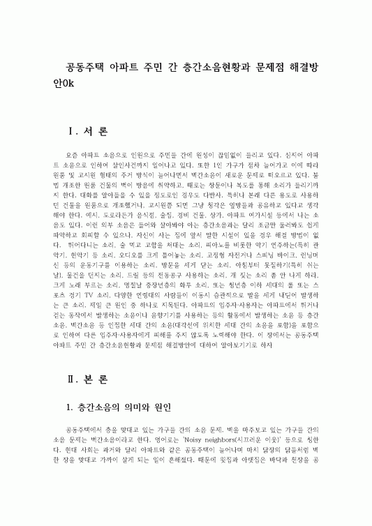 공동주택 층간소음 아파트 주민 간 소음현황과 문제점 해결방안0k