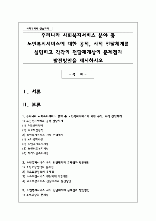 우리나라 사회복지서비스 분야 중 노인복지서비스에 대한 공적, 사적 전달체계를 설명하고 각각의 전달체계상의 문제점과 발전방안