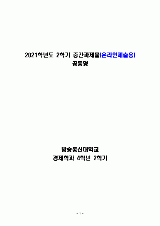 방송대 2021년 2학기 중간 과제물 부동산 시장과 정책