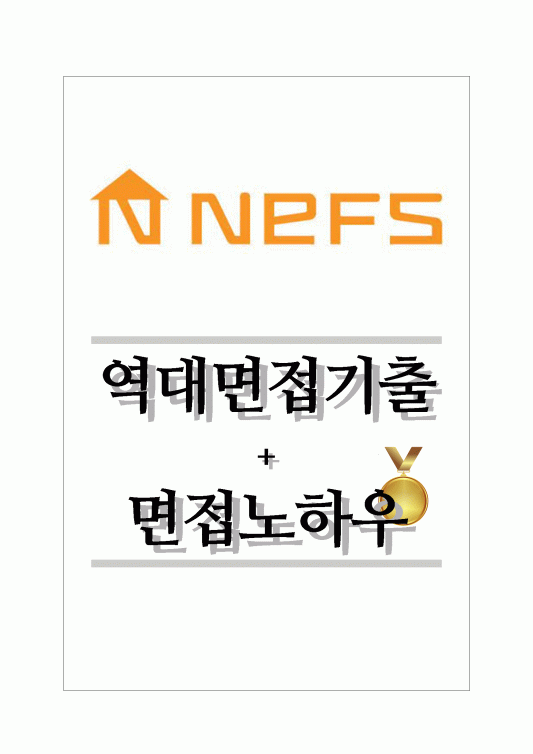 넵스 역대면접기출 면접노하우