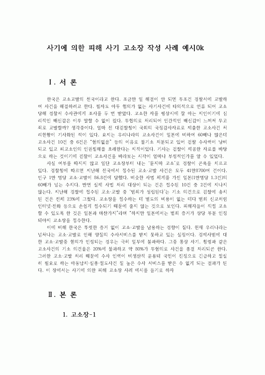 사기에 의한 피해 사기 고소장 작성 사례 예시0k