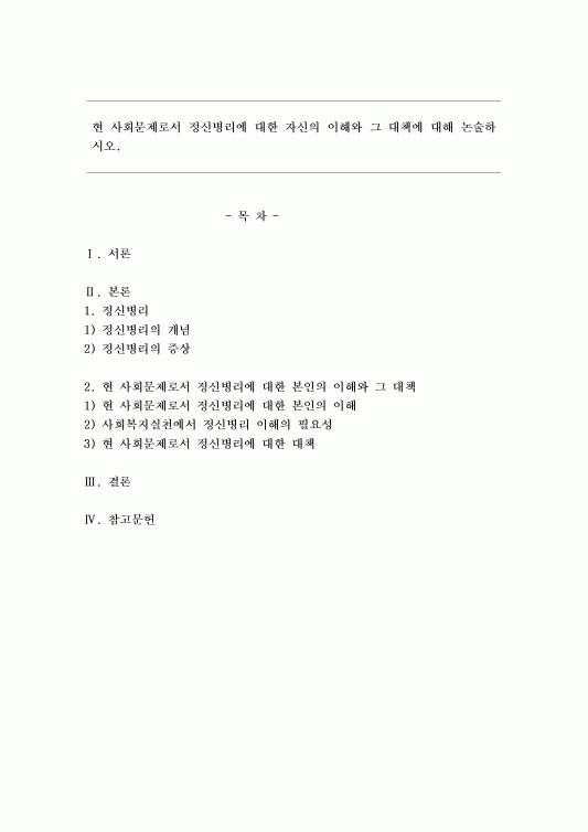 현 사회문제로서 정신병리에 대한 자신의 이해와 그 대책에 대해 논술하시오.