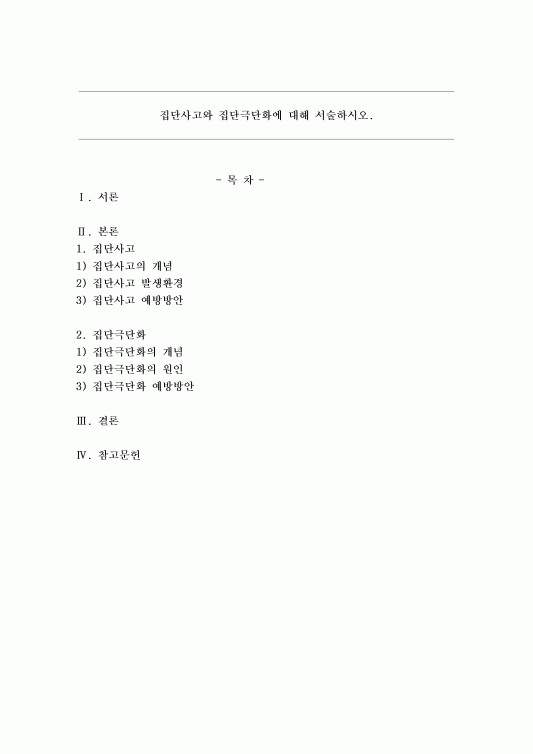 집단사고와 집단극단화에 대해 서술하시오.