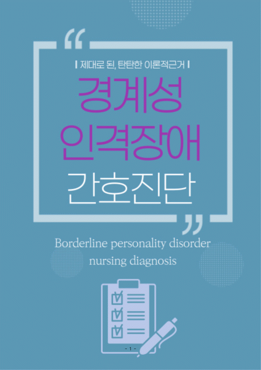 경계성 인격장애  경계성 성격장애 간호진단
