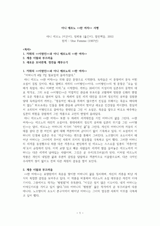 아니 에르노 한 여자 서평