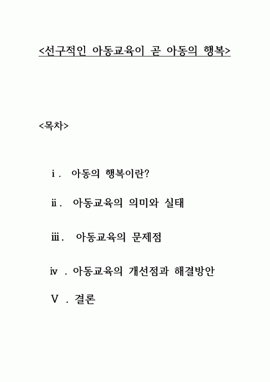 선구적인 아동교육이 곧 아동의 행복