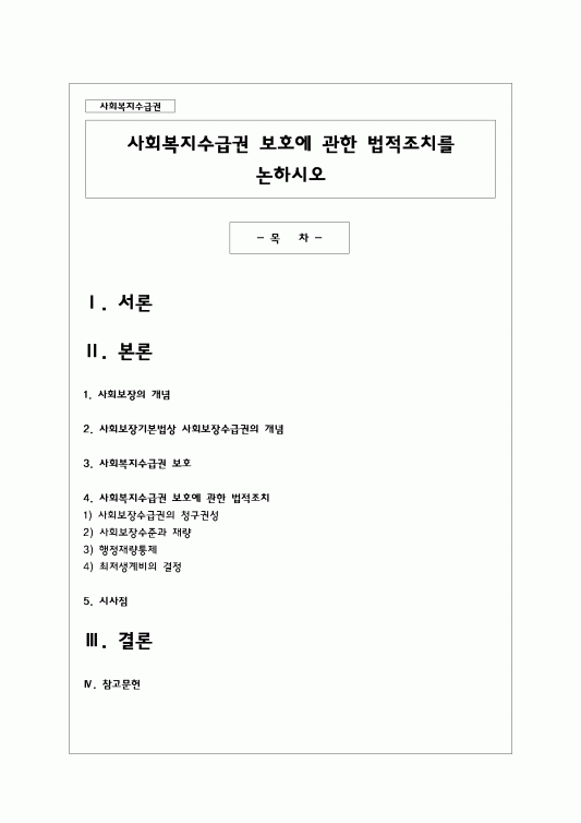 사회복지수급권 보호에 관한 법적조치를 논하시오