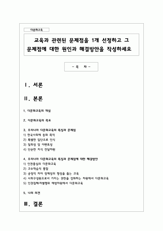 교육과 관련된 문제점을 1개 선정하고 그 문제점에 대한 원인과 해결방안을 작성