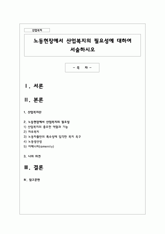 노동현장에서 산업복지의 필요성에 대하여 서술하시오