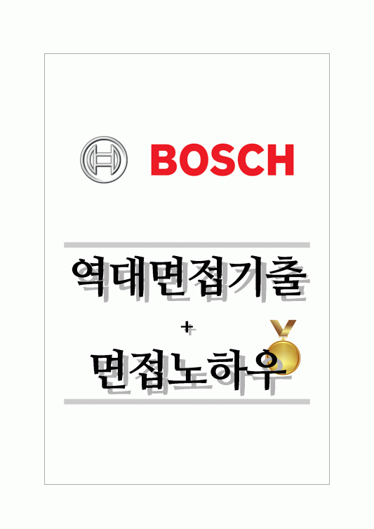 보쉬전장 역대면접기출 면접노하우
