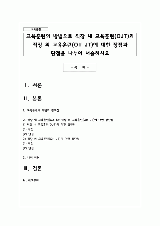 교육훈련의 방법으로 직장 내 교육훈련(OJT)과 직장 외 교육훈련(Off JT)에 대한 장점과 단점을 나누어 서술