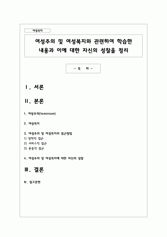여성주의 및 여성복지와 관련하여 학습한 내용과 이에 대한 자신의 성찰을 정리