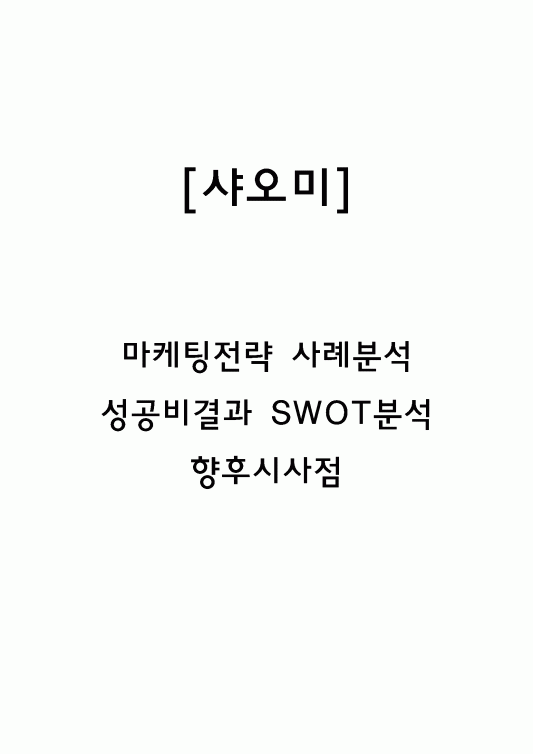 샤오미 마케팅전략 사례분석 / 샤오미 성공비결과 SWOT분석 / 샤오미 기업소개와 향후시사점
