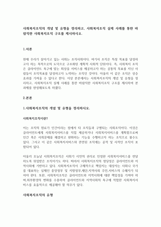 사회복지조직의 개념 및 유형을 정리하고, 사회복지조직 실제 사례를 통한 바람직한 사회복지조직 구조를 제시하시오.