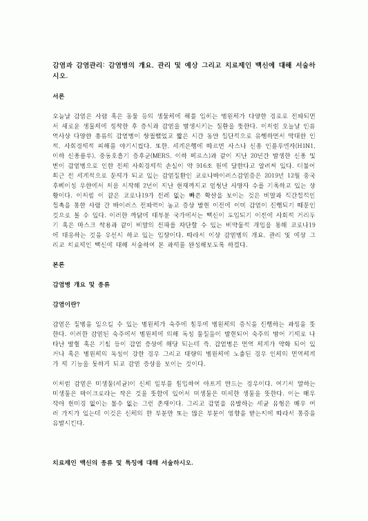 감염병의 개요, 관리 및 예상 그리고 치료제인 백신에 대해 서술하시오.
