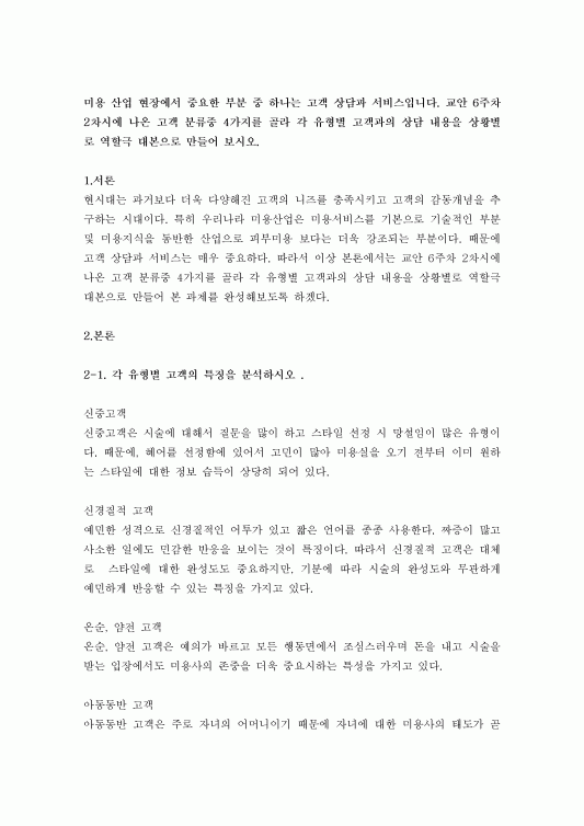 미용 산업 현장에서 중요한 부분 중 하나는 고객 상담과 서비스입니다. 교안 6주차 2차시에 나온 고객 분류중 4가지를 골라 각 유형별 고객과의 상담 내용을 상황별로 역할극 대본으로 만들어 보시오.