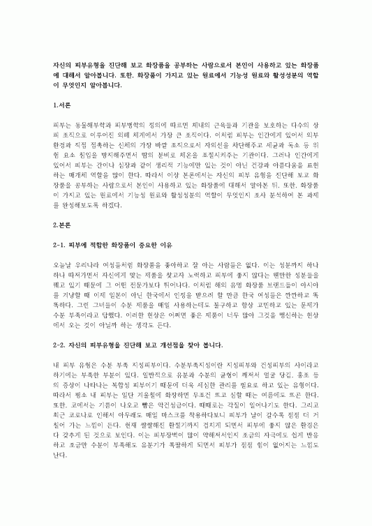 자신의 피부유형을 진단해 보고 화장품을 공부하는 사람으로서 본인이 사용하고 있는 화장품에 대해서 알아봅니다. 또한, 화장품이 가지고 있는 원료에서 기능성 원료와 활성성분의 역할이 무엇인지 알아봅니다.