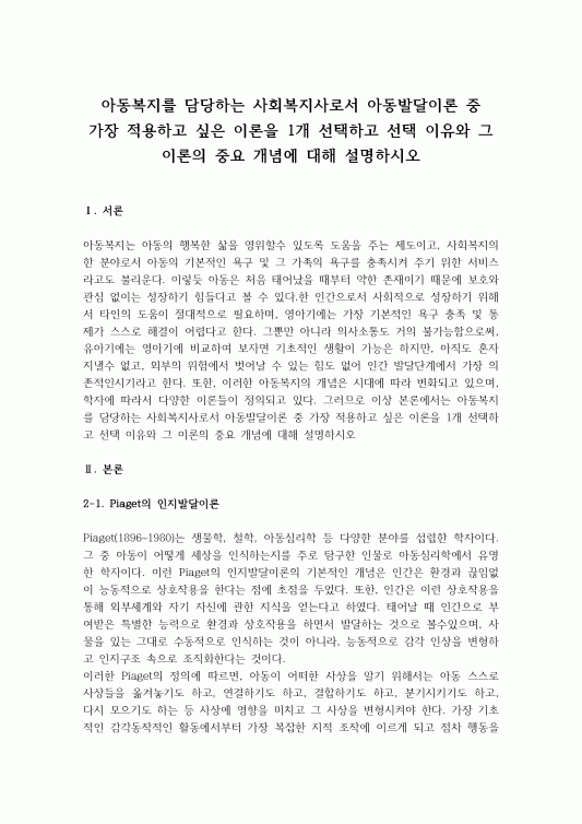 아동복지를 담당하는 사회복지사로서 아동발달이론 중 가장 적용하고 싶은 이론을 1개 선택하고 선택 이유와 그 이론의 중요 개념에 대해 설명하시오