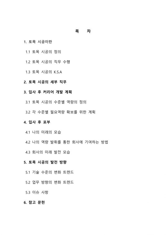 토목 시공 직무 분석