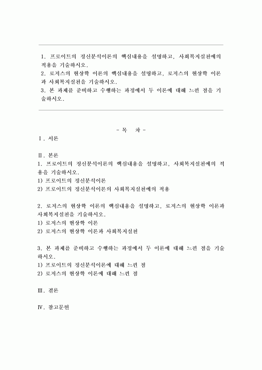 사회복지실천론_프로이트의 정신분석이론의 핵심내용을 설명하고, 사회복지실천에의 적용을 기술하시오