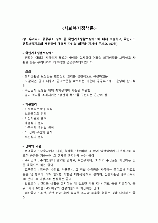 사회복지정책론_우리나라 공공부조 정책 중 국민기초생활보장제도에 대해 서술하고, 국민기초생활보장제도의 개선점에 대해서 자신의 의견을 제시해 주세요