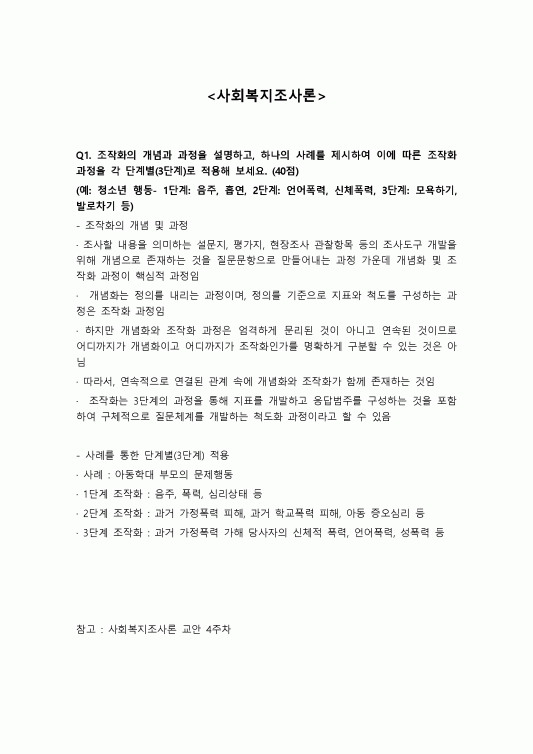 사회복지조사론_조작화의 개념과 과정을 설명하고, 하나의 사례를 제시하여 이에 따른 조작화 과정을 각 단계별(3단계)로 적용해 보세요(예 청소년 행동- 1단계 음주, 흡연, 2단계 언어폭력, 신체폭력, 3단계 모욕하기, 발로차기 등)