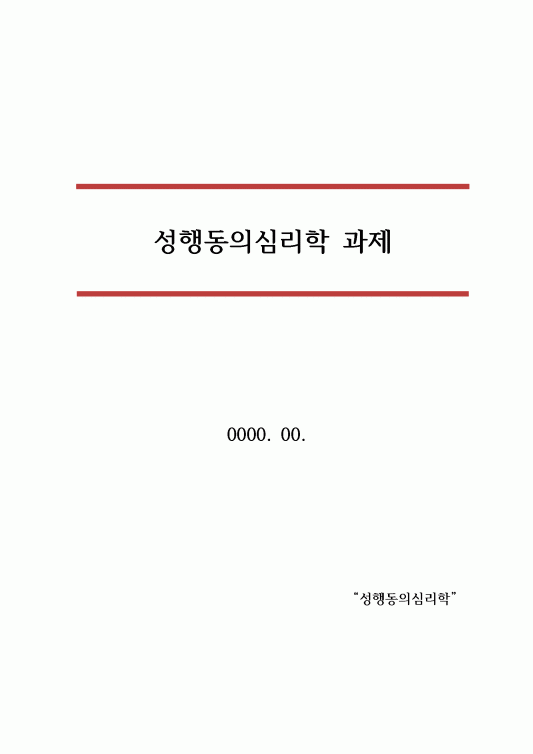 성행동의심리학_성 역할에 관한 남녀차이_성 역할의 차로 나타나는 상황 및 사례,현대사회의 변화에 따른 성 역할의 변화,현대사회 성역할 변화에 따른 발전 방안