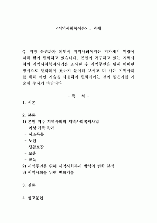 지역사회복지론_지방 분권화가 되면서 지역사회복지는 지자체의 역량에 따라 많이 변화하고 있습니다