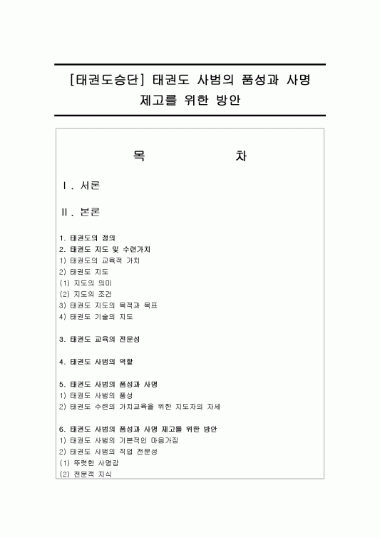 [태권도승단] 태권도 사범의 품성과 사명 제고를 위한 방안