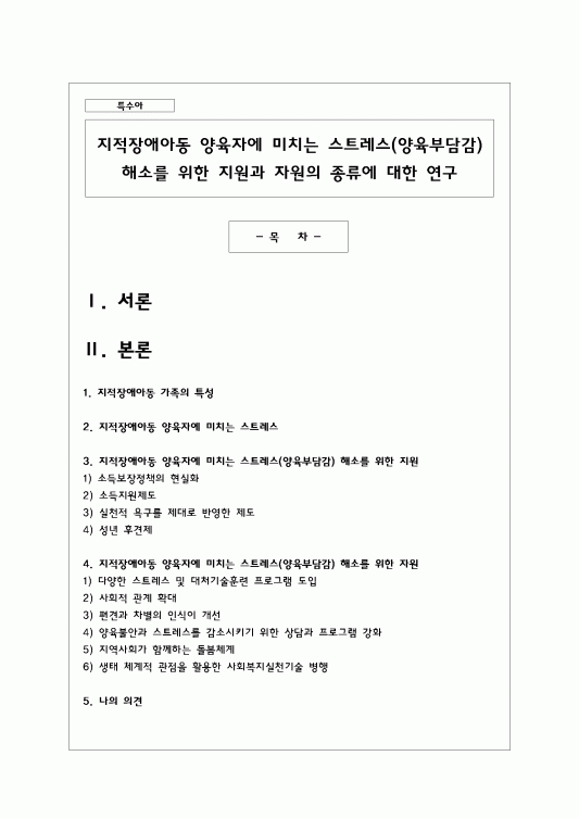 지적장애아동 양육자에 미치는 스트레스(양육부담감) 해소를 위한 지원과 자원의 종류에 대한 연구