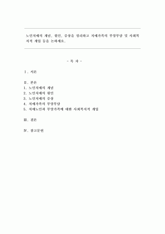 노인치매의 개념, 원인, 증상을 정리하고 치매가족의 부양부담 및 사회복지적 개입 등을 논하세요.