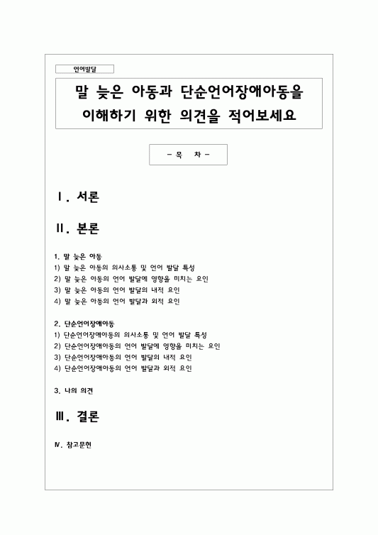 말 늦은 아동과 단순언어장애아동을 이해하기 위한 의견을 적어보세요