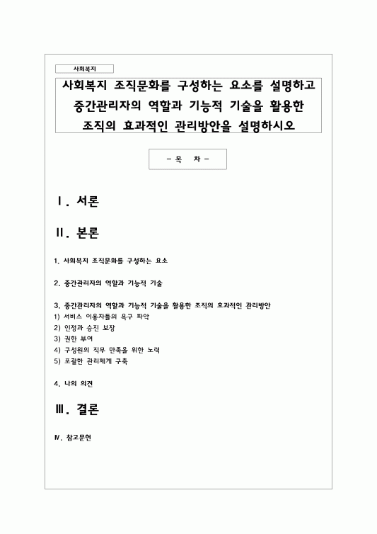 사회복지 조직문화를 구성하는 요소를 설명하고 중간관리자의 역할과 기능적 기술을 활용한 조직의 효과적인 관리방안