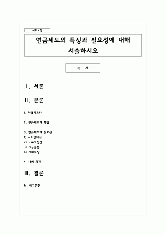 연금제도의 특징과 필요성에 대해 서술하시오