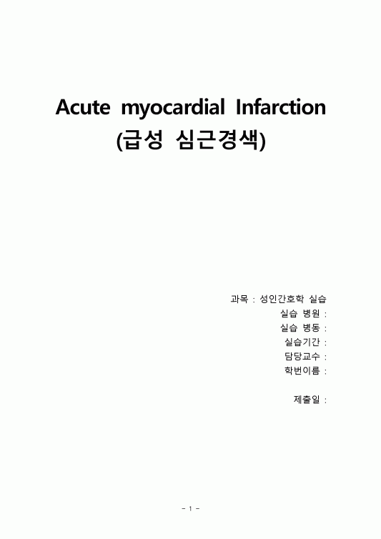성인간호,성인간호학,성인간호케이스,성인간호학케이스,성인간호케이스스터디,성인케이스,심근경색,심근경색케이스