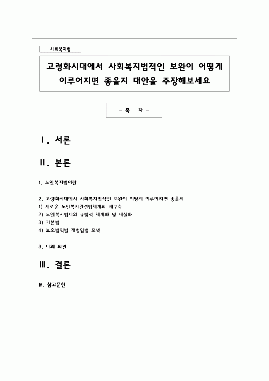 고령화시대에서 사회복지법적인 보완이 어떻게 이루어지면 좋을지 대안을 주장